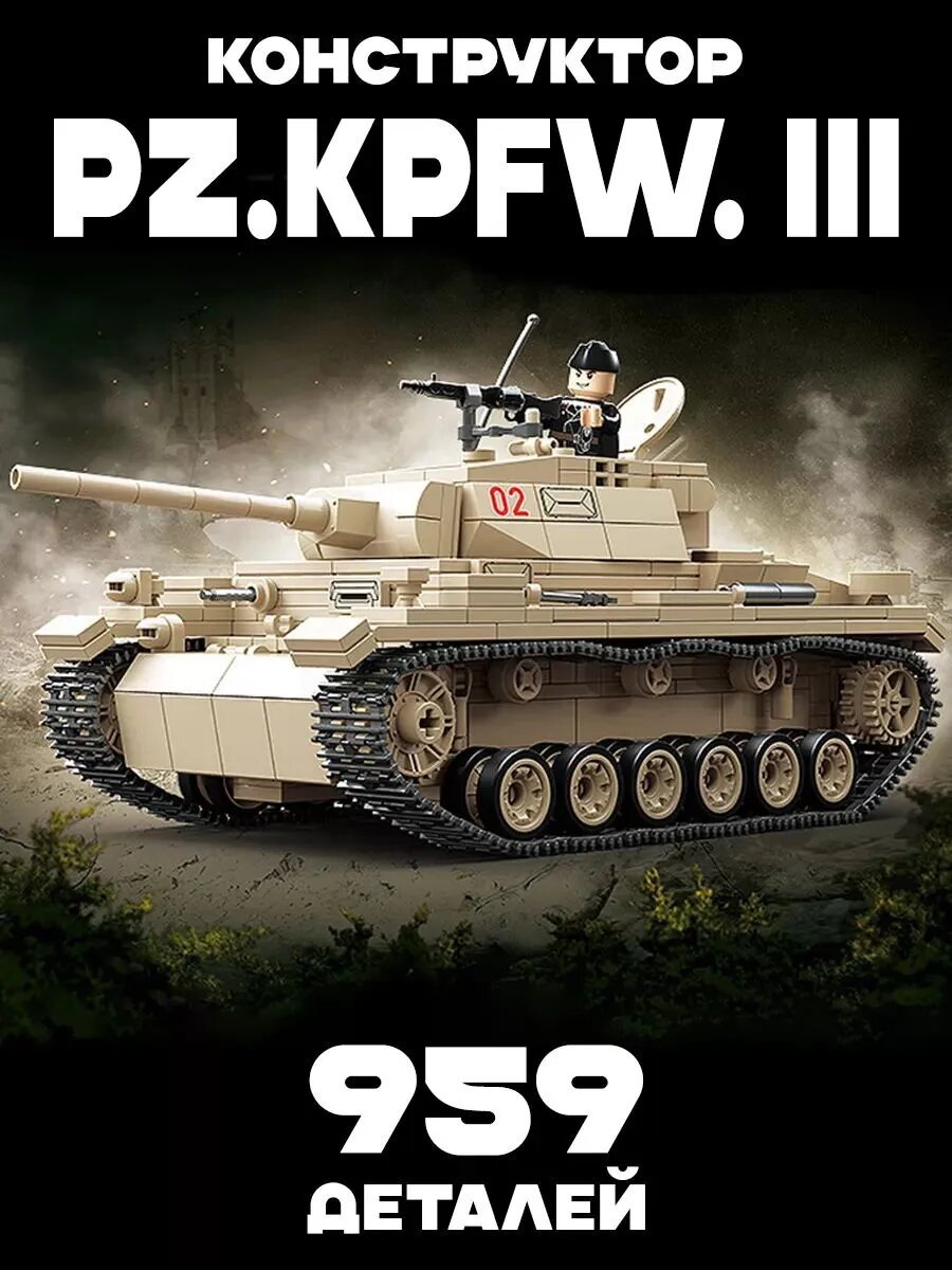 Конструктор Немецкий танк Pz.Kpfw. III / подарок мальчику
