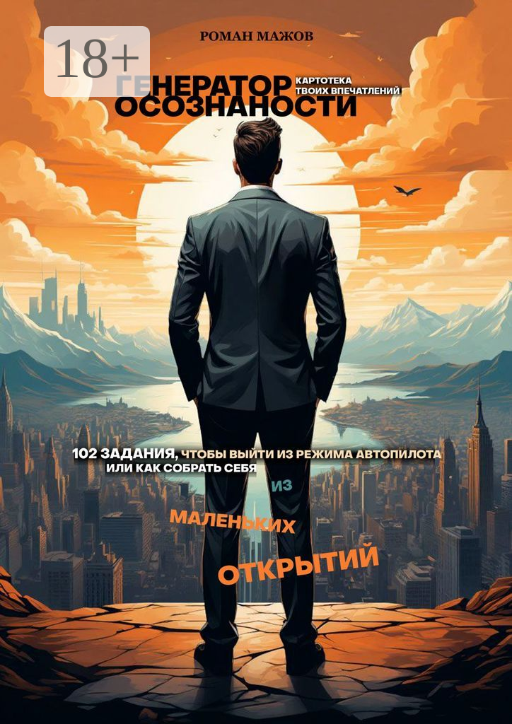 Генератор осознанности
