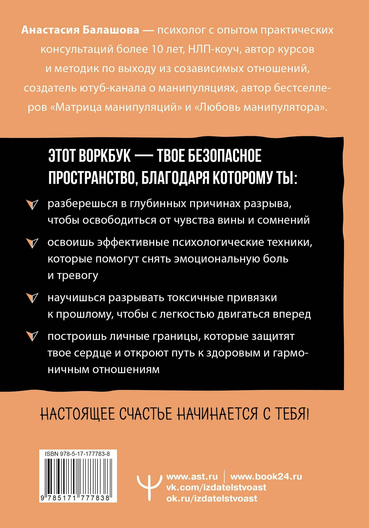 Счастье, которое я создаю. Осознанный путь возвращения к себе: освободиться от обид, забыть бывшего и начать любить без страха (Анастасия Балашова)