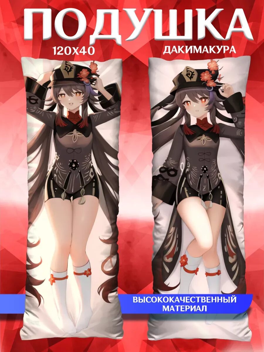 Подушка дакимакура принт Genshin Геншин Импакт Ху тао 120х40
