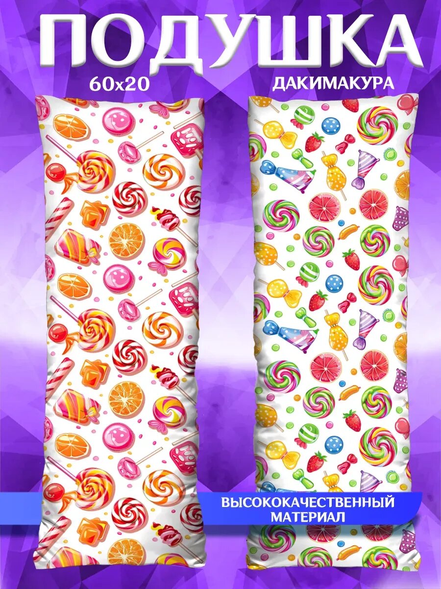 Подушка обнимашка дакимакура длинная Конфеты подарок 60х20