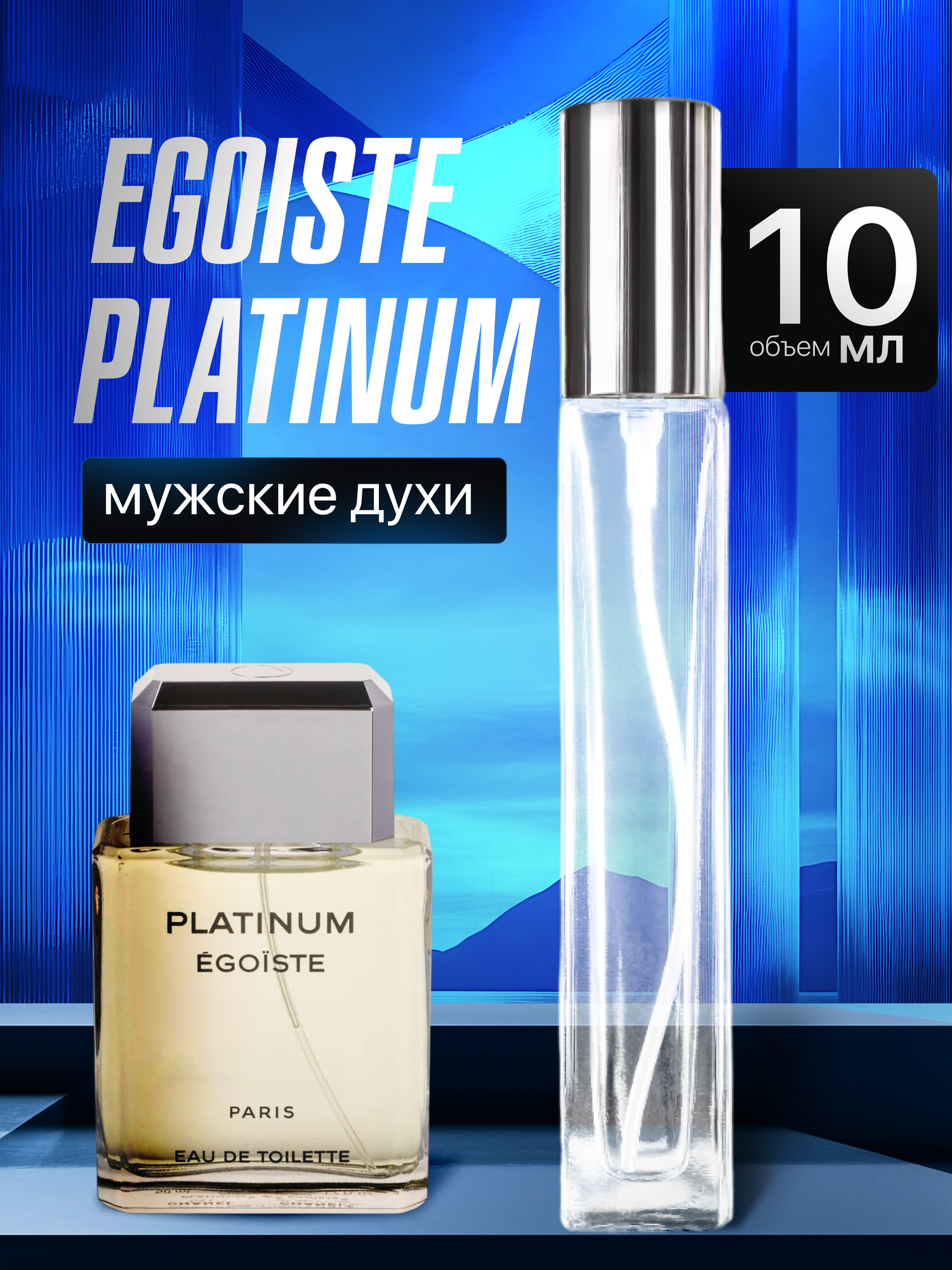 Gratusi Parfum Egoiste Platinum духи мужские масляные 10 мл (спрей) + подарок