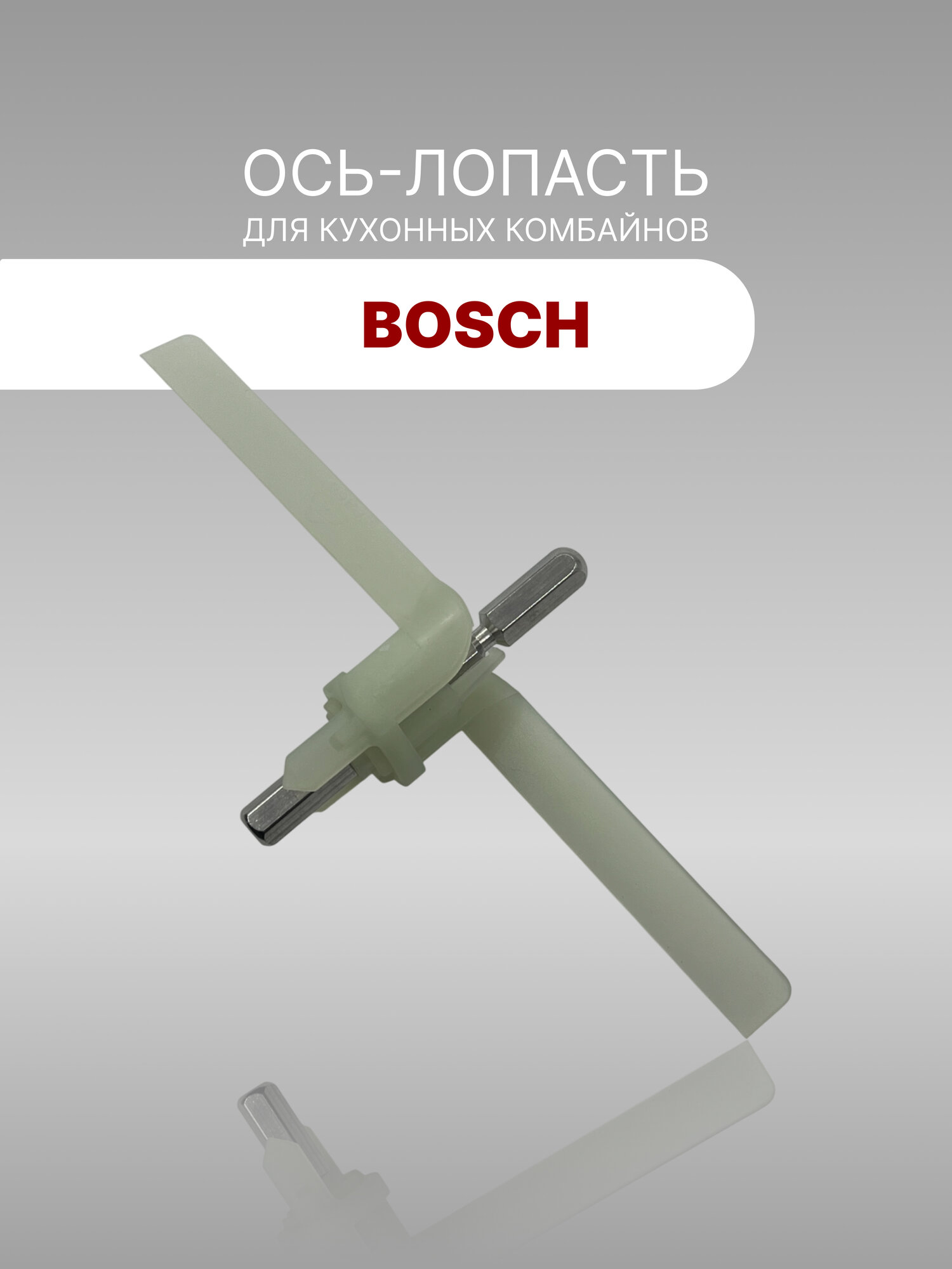 Ось-лопасть для кухонного комбайна Bosch, шток для MUM4/MUM8/MUZ4/MUZ8, 091027