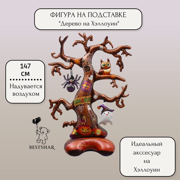 Фольгированный шар 3D от Best Shar "Дерево на Хэллоуин", фигурный, глянцевый, 147 см