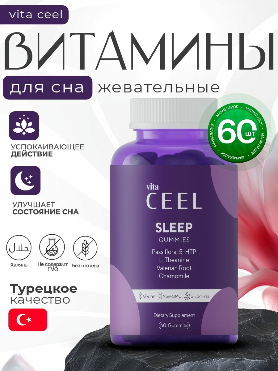 Витаминный комплекс CEEL для крепкого сна, 60 мармеладок, Турция