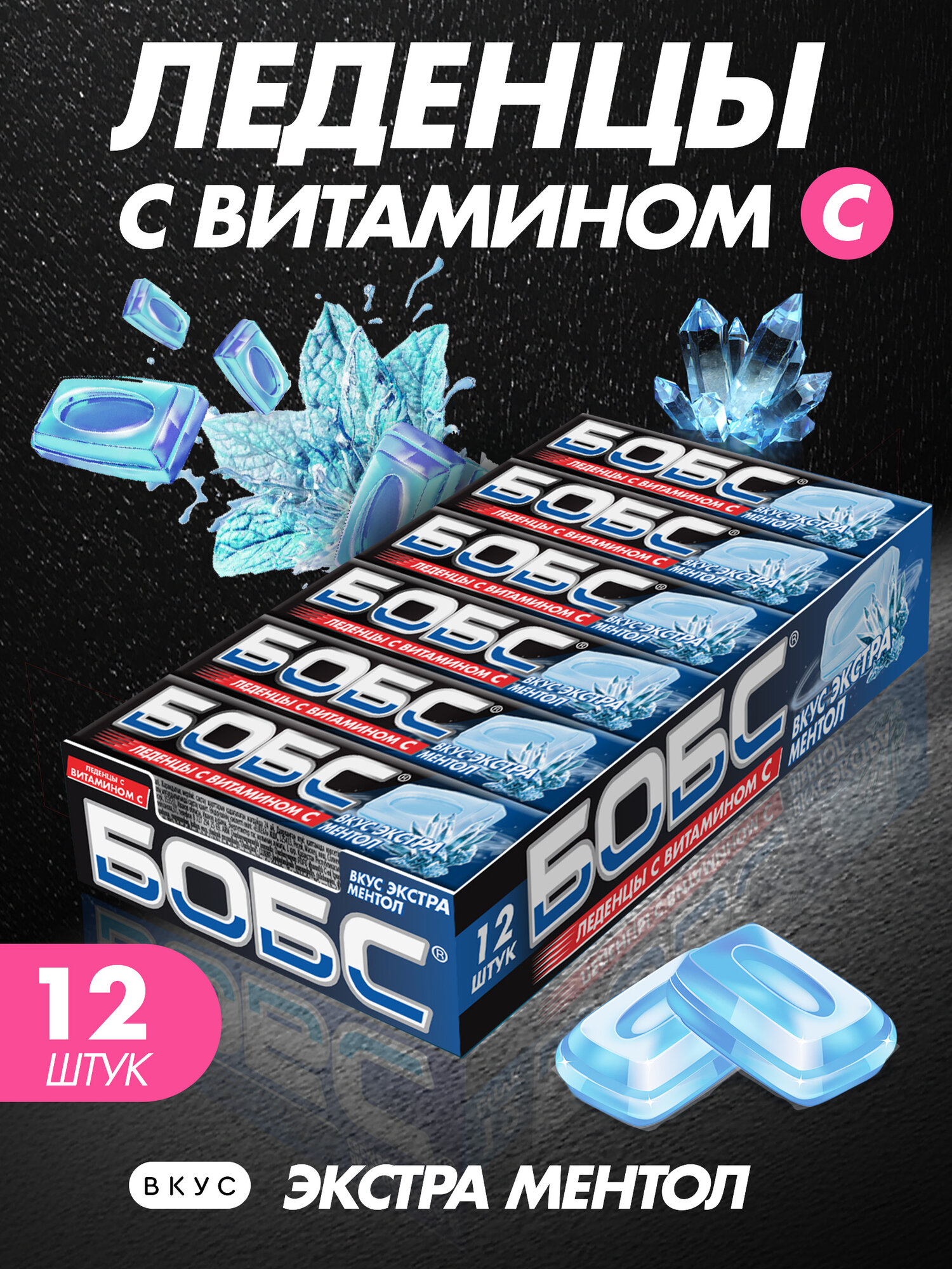 Леденцы "Бобс Экстра Ментол", с витамином C, 420г, упаковка 12шт