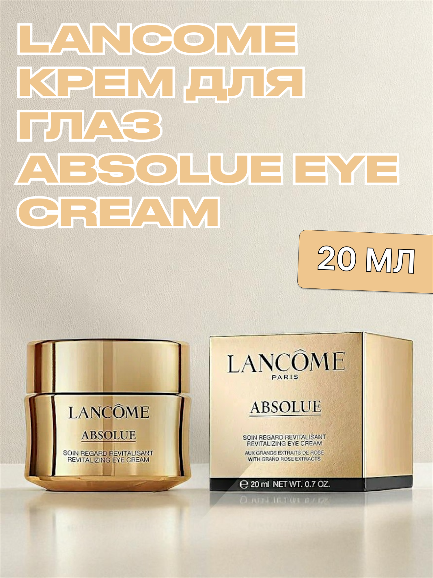 Absolue Восстанавливающий крем для сияния кожи вокруг глаз 20 мл