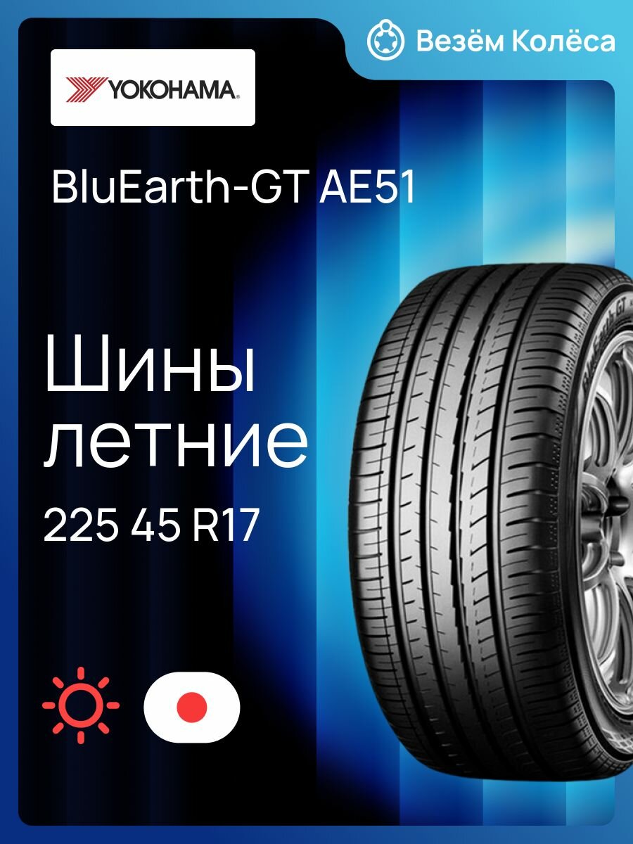 Шина летняя YOKOHAMA BluEarth-GT AE51 225/45 R17 94W