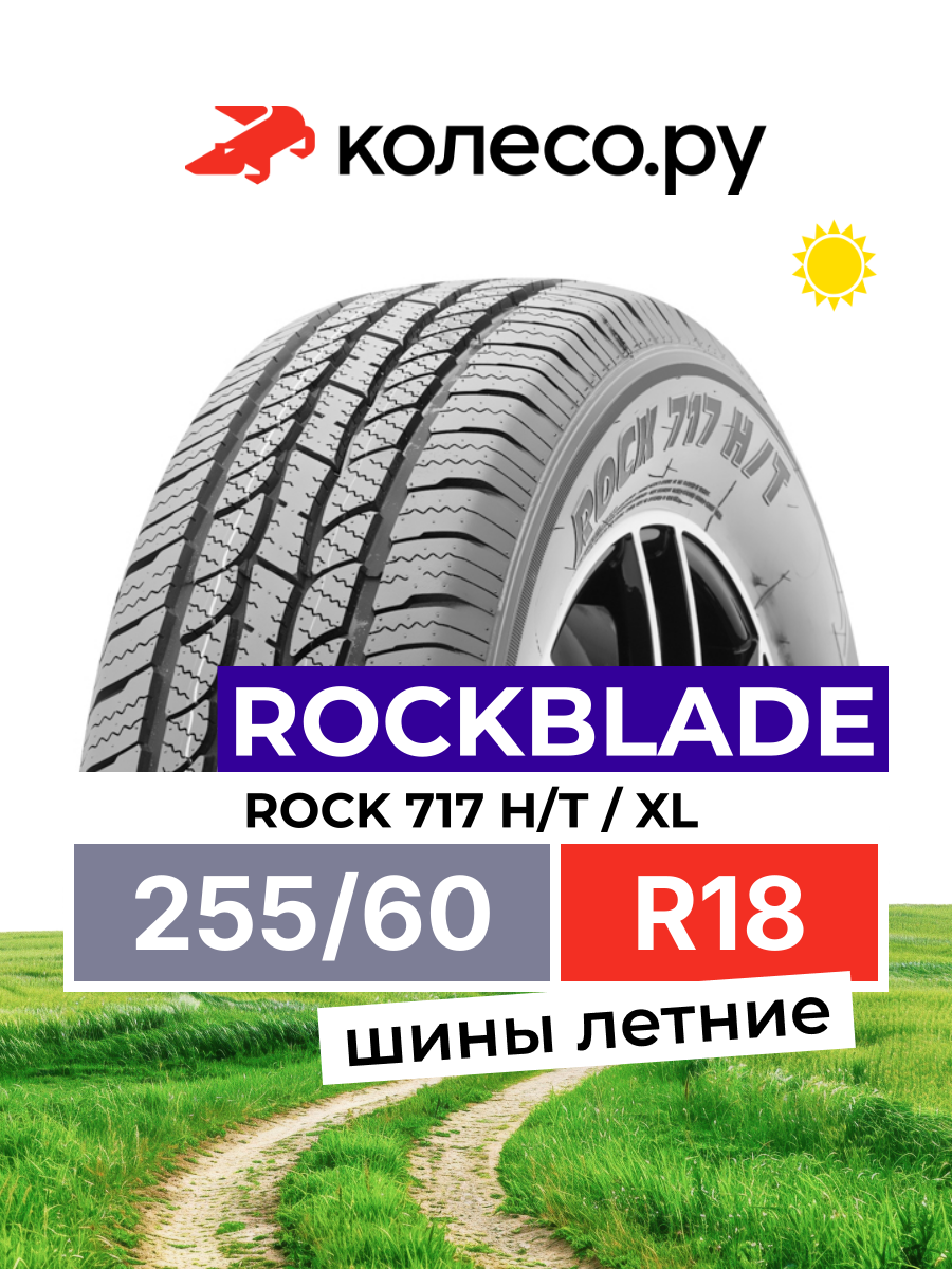 Шины летние RockBlade ROCK 717 H/T 255/60 R18 112H XL нешипованная летняя резина
