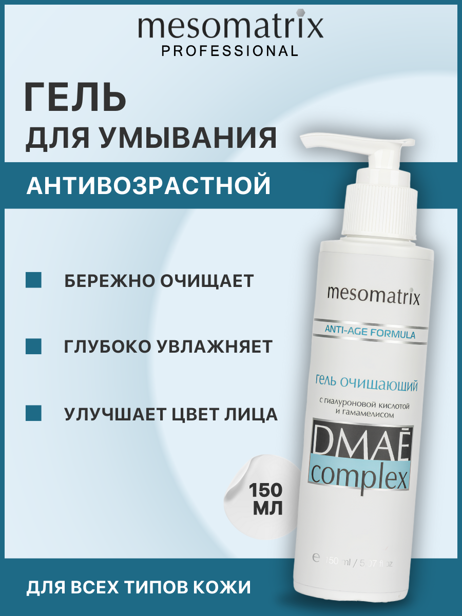Гель для умывания DMAE Complex, Mesomatrix, 150 мл
