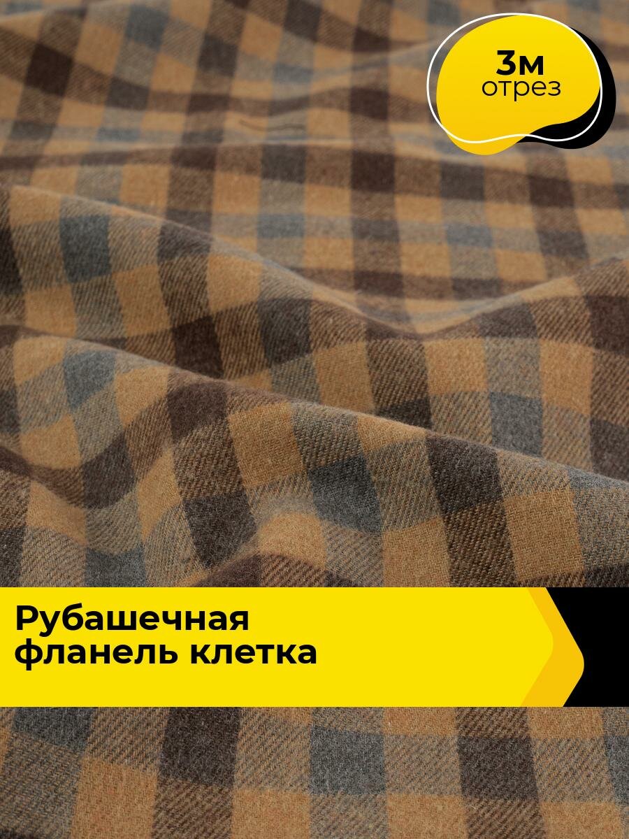 Ткань теплый хлопок для шитья одежды Рубашечная фланель клетка 3 м*145 см, цвет мультиколор
