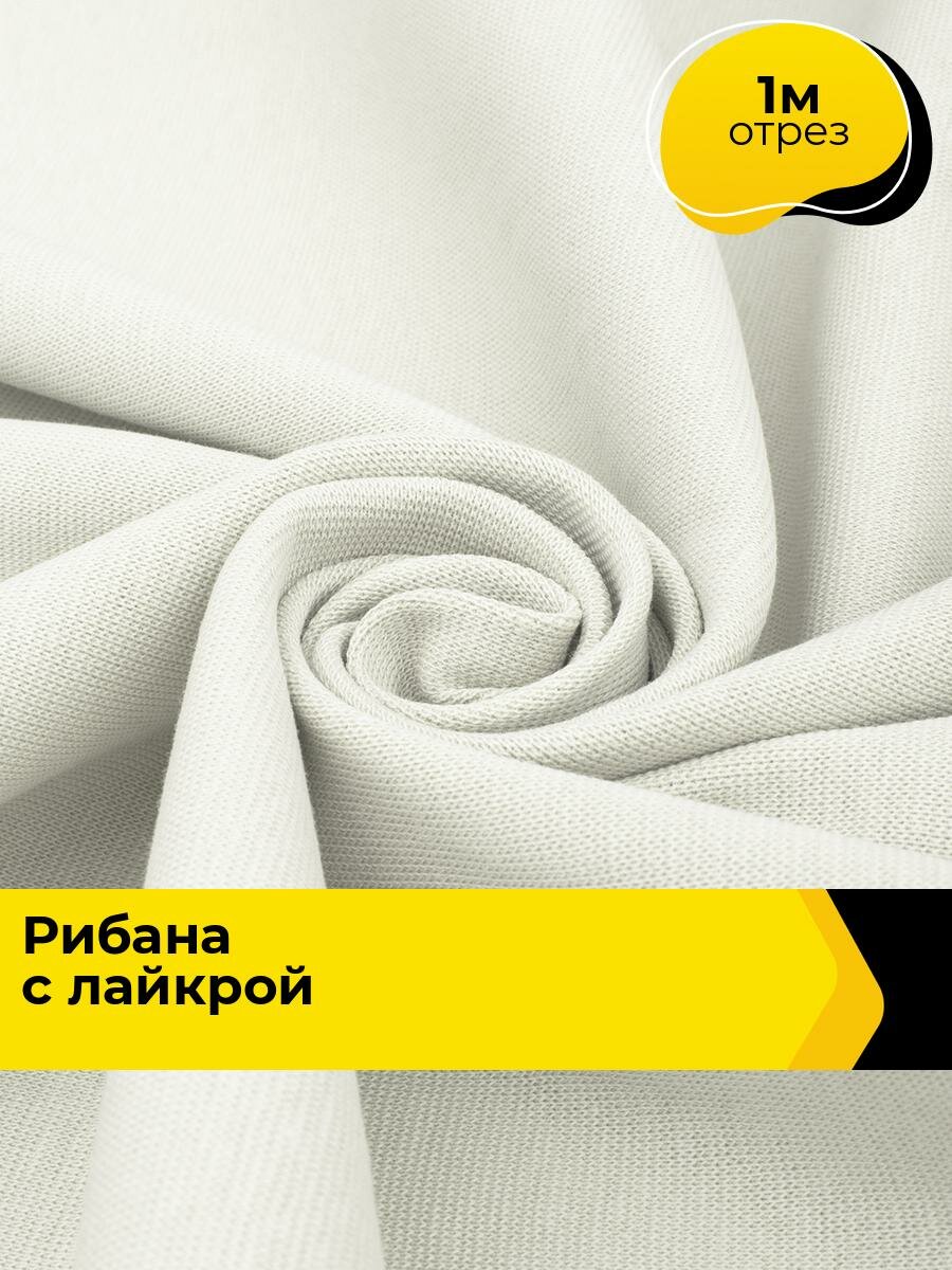 Ткань тянущаяся Рибана с лайкрой (чулок) для шитья одежды и рукоделия, отрез 1 м*190 см, цвет белый