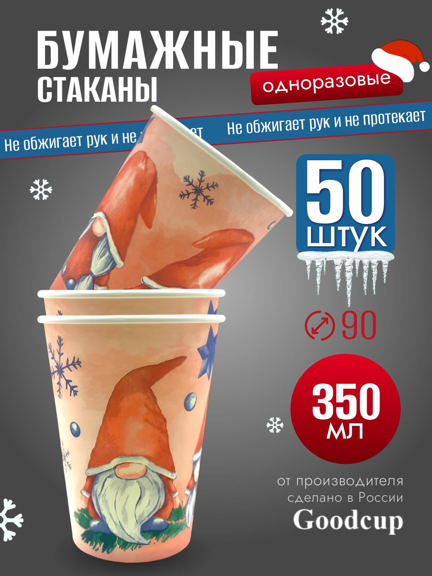 Одноразовые стаканы GoodCup бумажные для кофе и чая, холодных и горячих напитков 350 мл, 50 штук