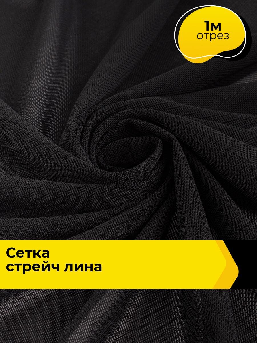 Ткань сетка стрейч для шитья и рукоделия 1 м*150 см, цвет черный