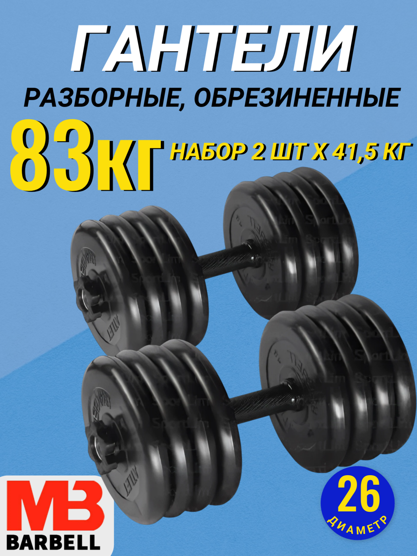 Гантели разборные обрезиненные комплект 2 шт по 41,5 кг MB Barbell