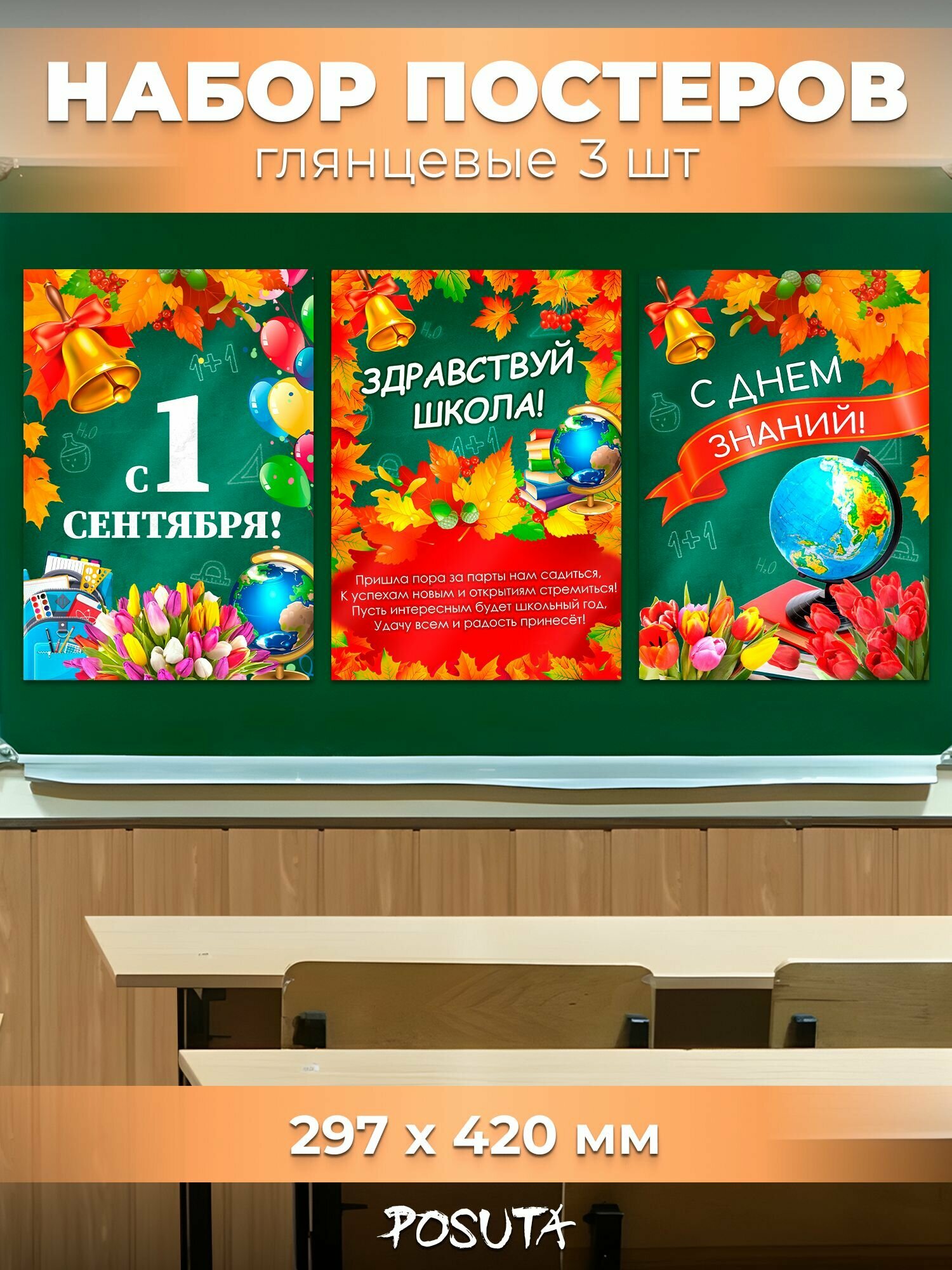 Постеры на стену интерьерные день знаний