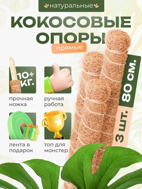 Кокосовая опора для растений прямая, Декоративная опора для вьющихся комнатных растений 80 см 3 шт