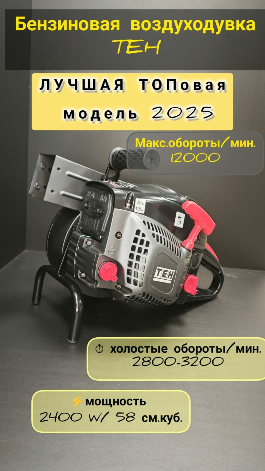 Воздуходувка бензиновая трубочист TEH 2400 w, ветродуй, 58 куб. см, 12000 об/мин.