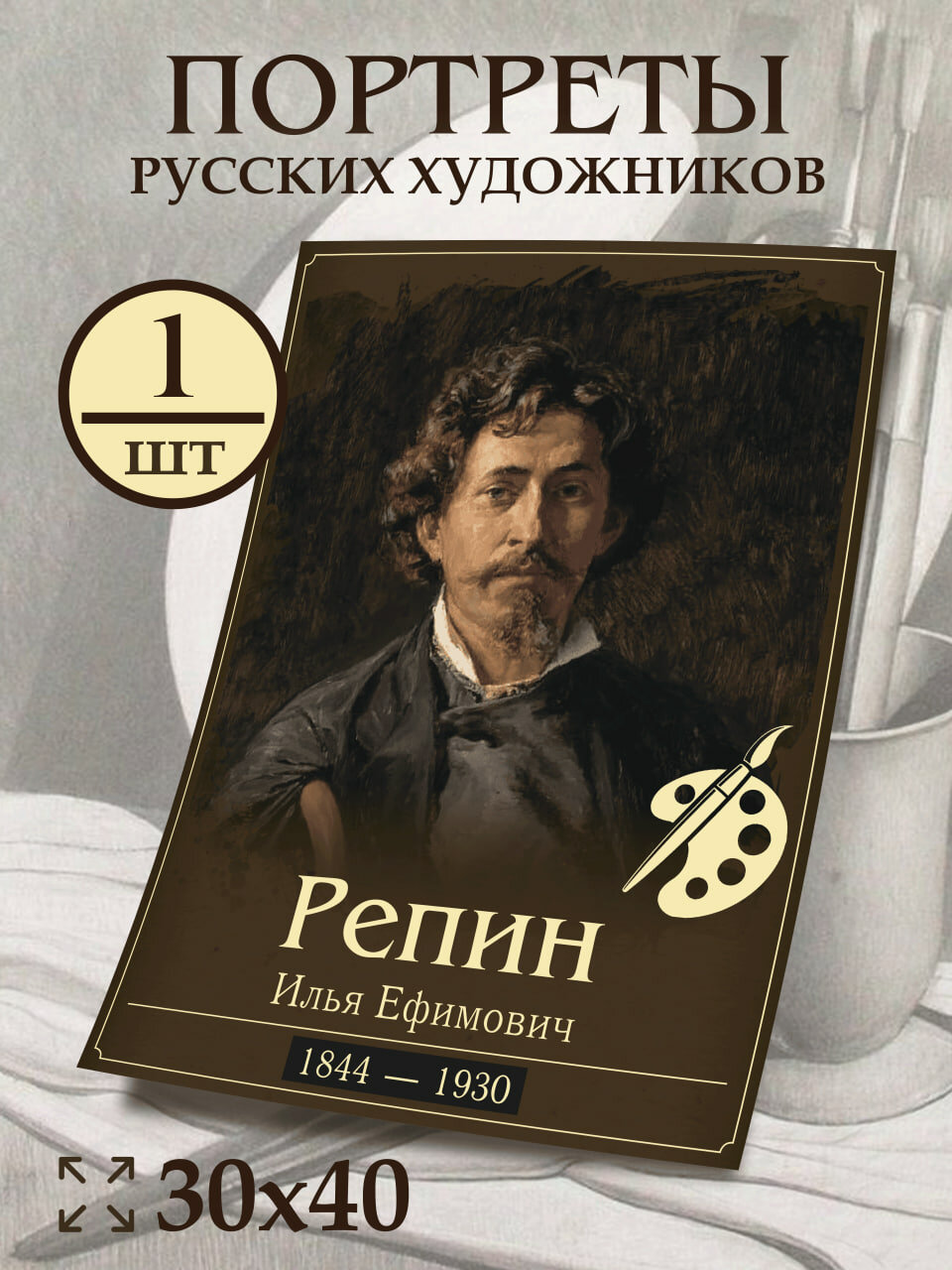 Плакат Репин И. Е. "Портреты русских художников" 30х40