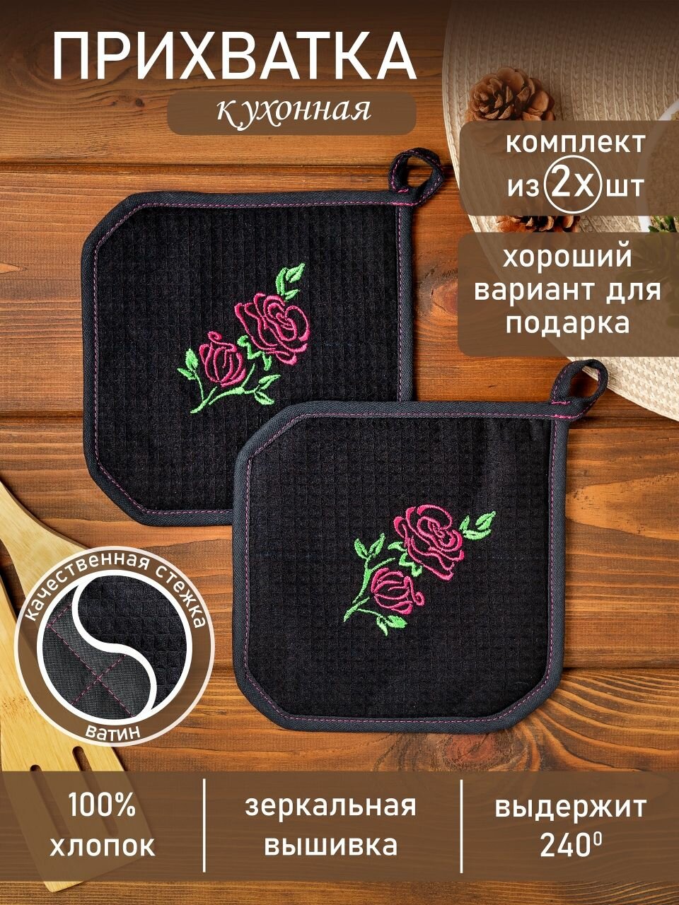 Прихватки для кухни с малиновой вышивкой розы