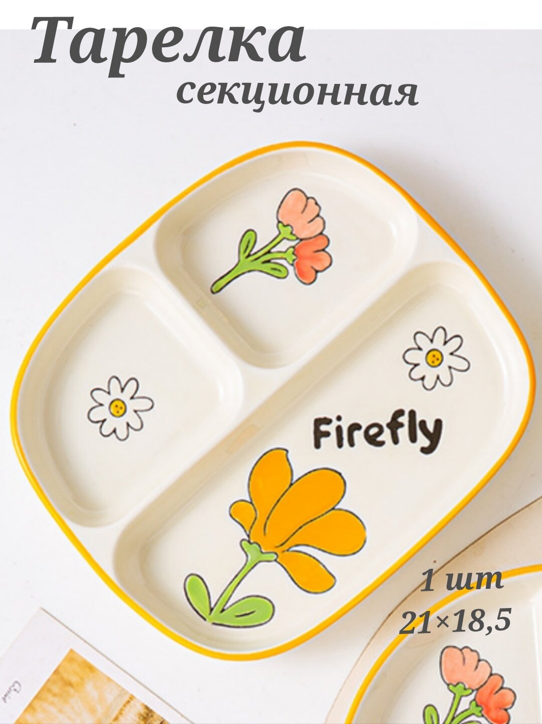 Тарелка для похудения секционная