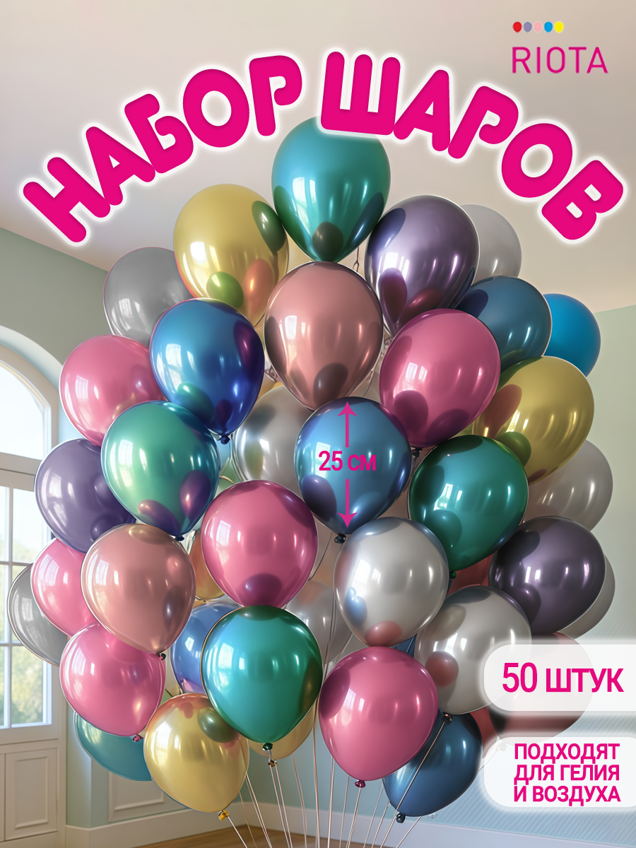 Воздушные шары Riota, латексные, хромовые, диаметр 25 см, 50 шт