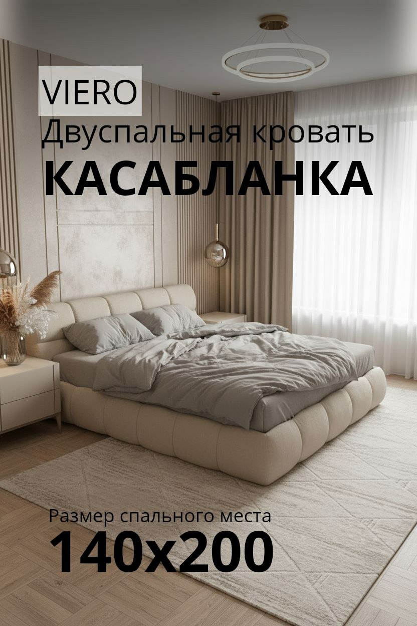 Кровать VIERO Касабланка, мягкое изголовье, 140х200 см, с ортопедическим основанием, без подъемного механизма