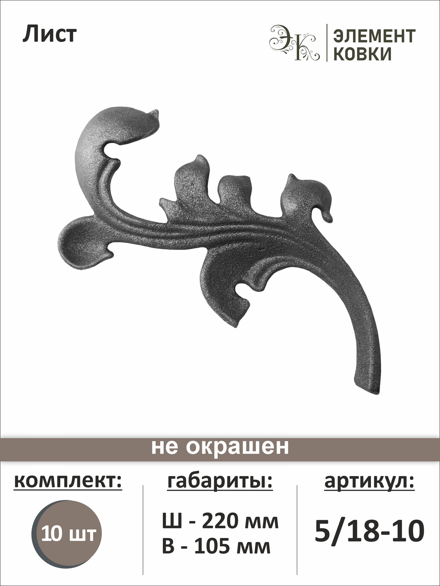 Кованый лист 105*220 мм левый 5/18, 10 штук