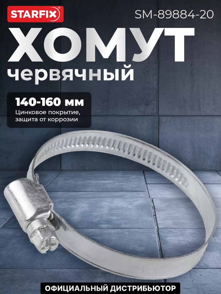 Хомут червячный 140-160 мм цинк DIN 3017 STARFIX 20 штук (SM-89884-20)