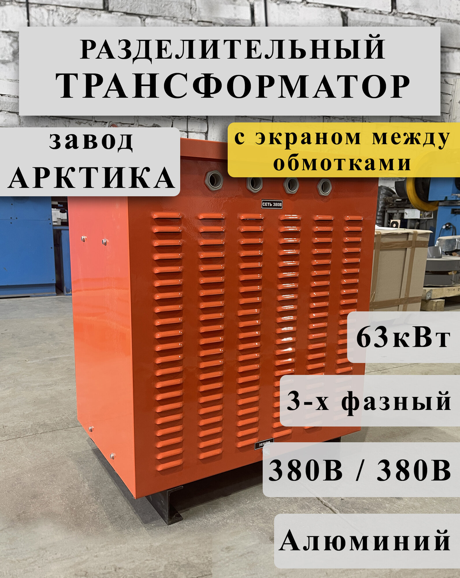 Разделительный трехфазный трансформатор Арктика трсз 63,0 380/380 с экраном между алюминиевыми обмотками в кожухе