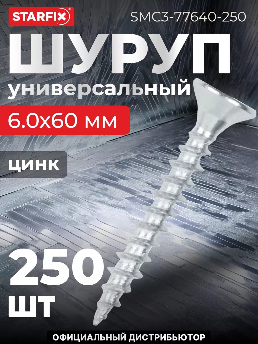 Шуруп универсальный 6,0х60 мм белый цинк STARFIX 250 штук (SMC3-77640-250)