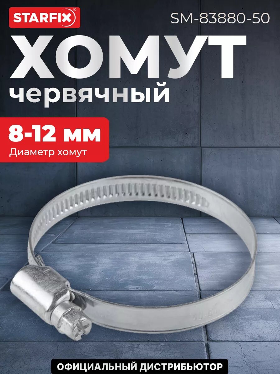 Хомут червячный 8-12 мм цинк DIN 3017 STARFIX 50 штук (SM-83880-50)