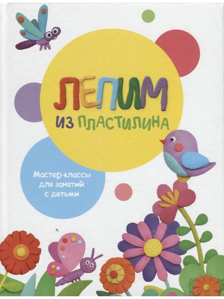 Лепим из пластилина. Мастер-классы для занятий с детьми. Вып