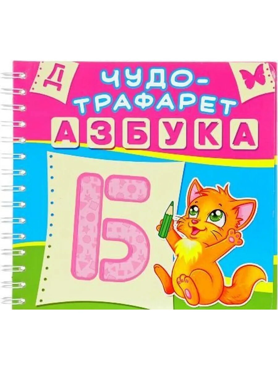 Азбука. Чудо-трафарет