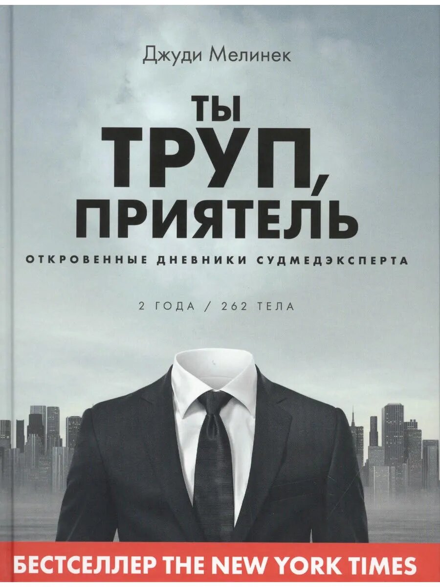 Ты труп, приятель. Откровенные дневники судмедэксперта