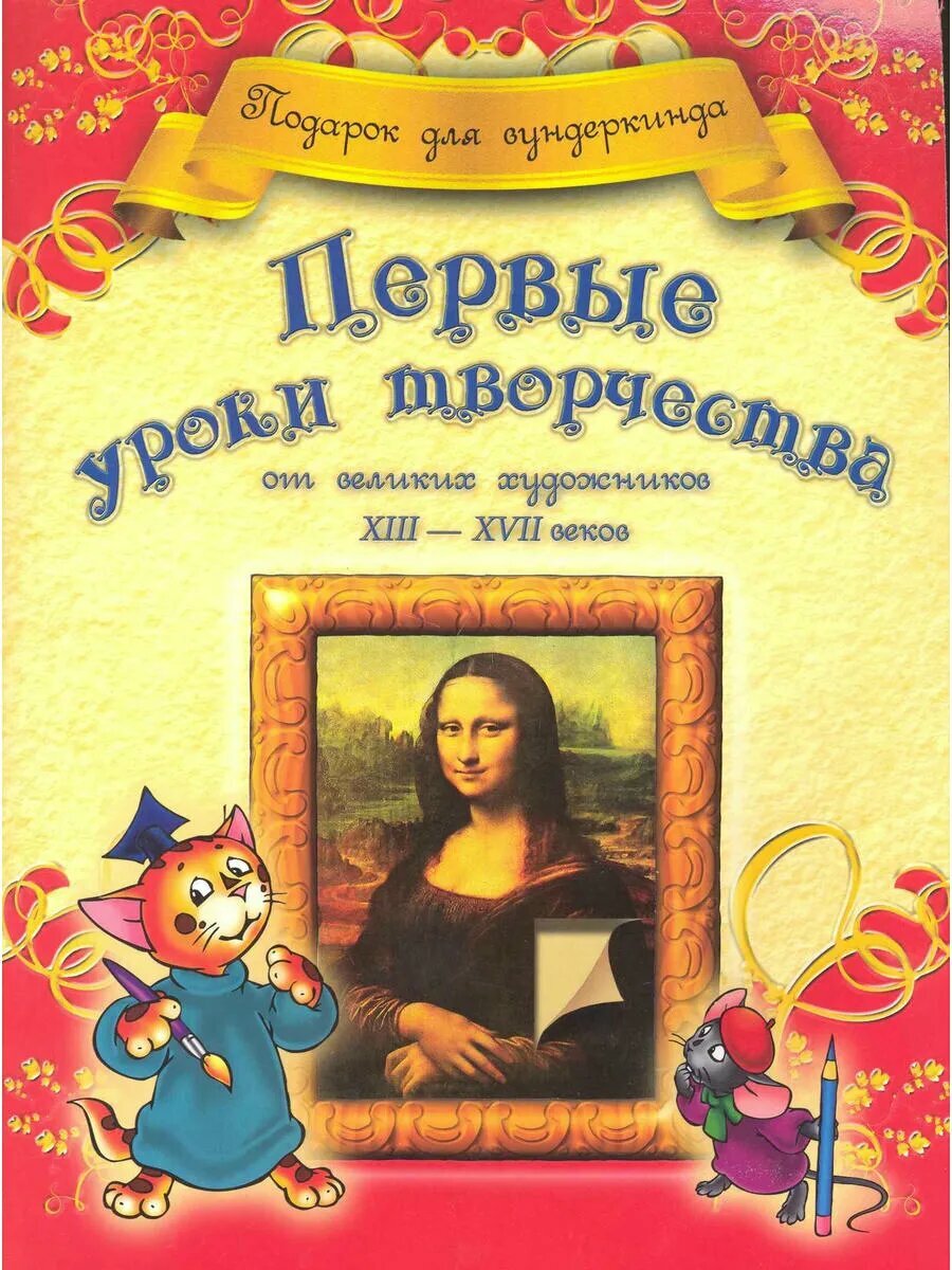 Первые уроки творчества от великих художников ХIII-ХVII веко
