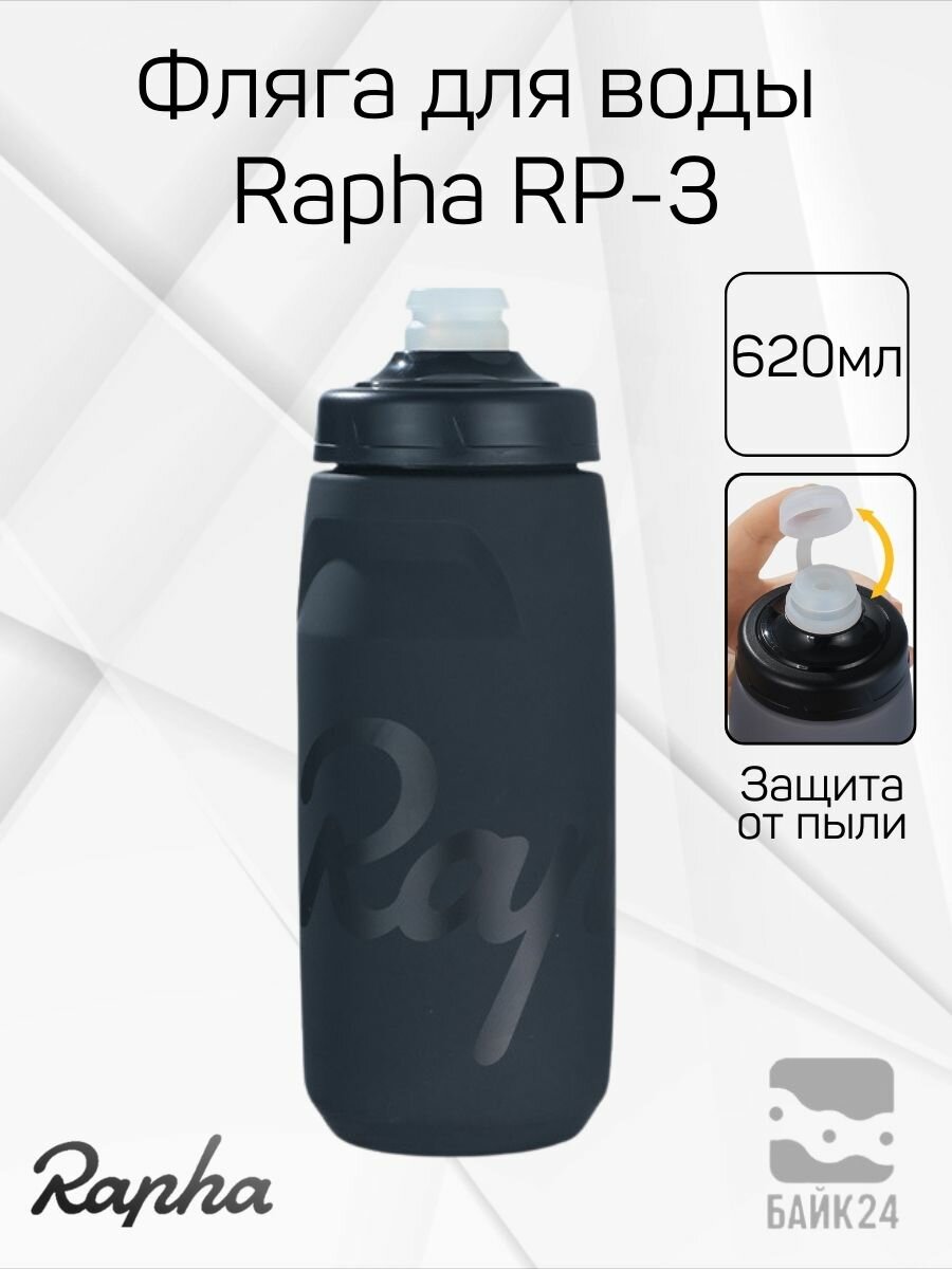 Фляга для велосипеда Rapha RP3 с защитой от пыли, 620мл, матовый черный