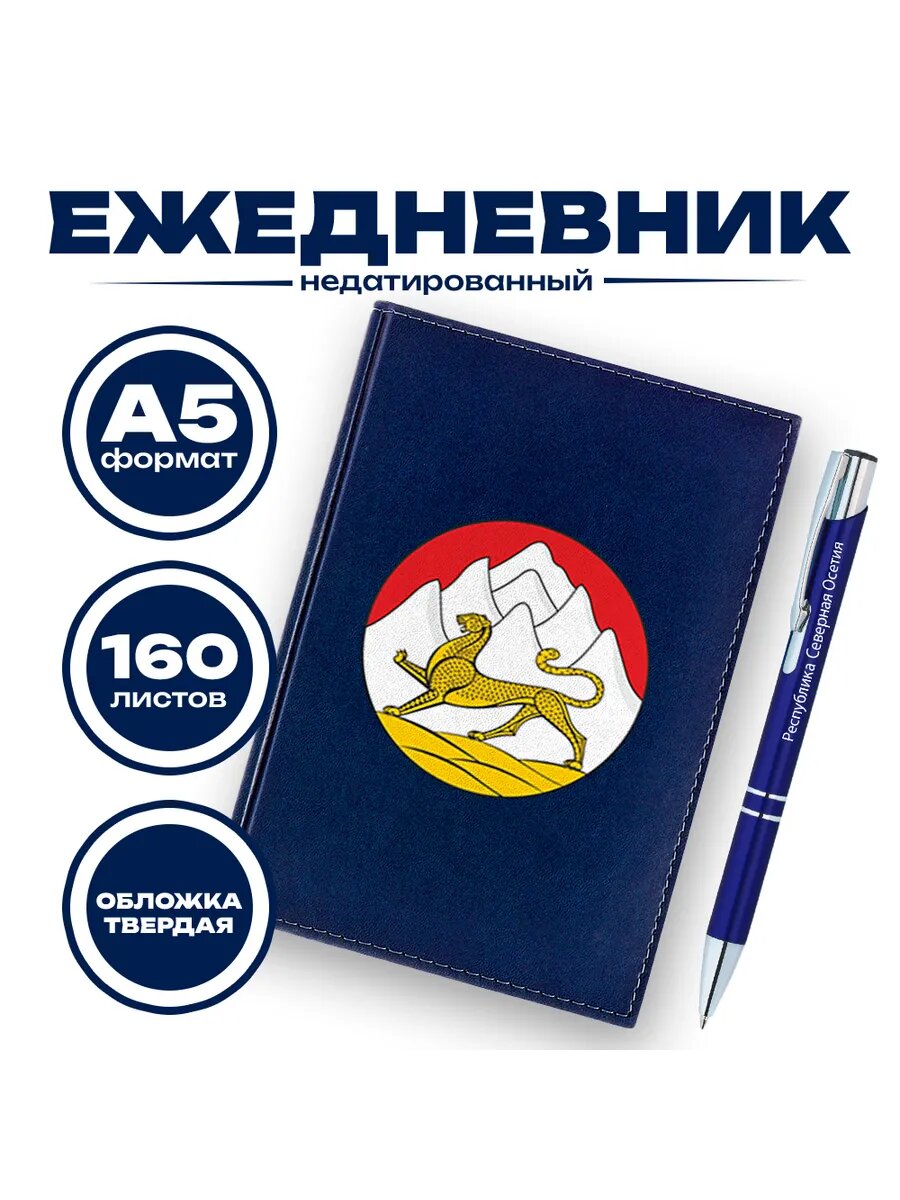 Ежедневник и ручка - Республика Северная Осетия