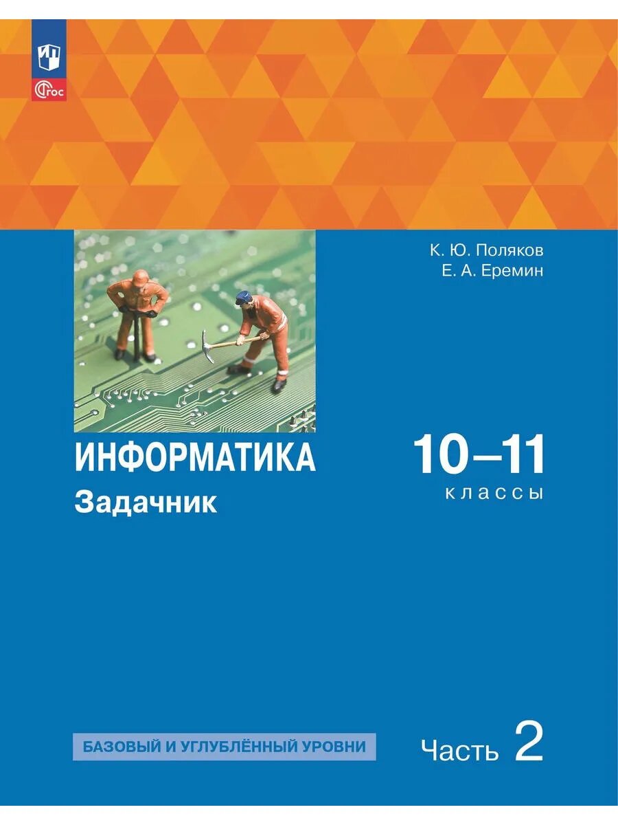 Информатика. 10-11 классы. Базовый и углубленный уровни. Зад