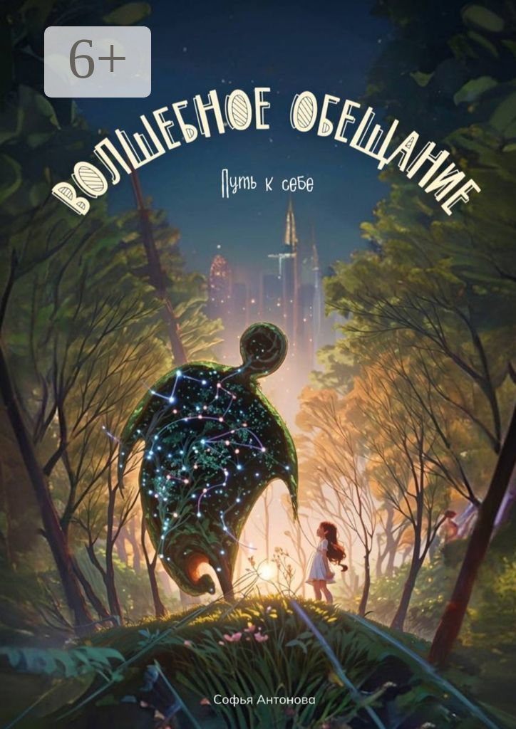 Волшебное обещание