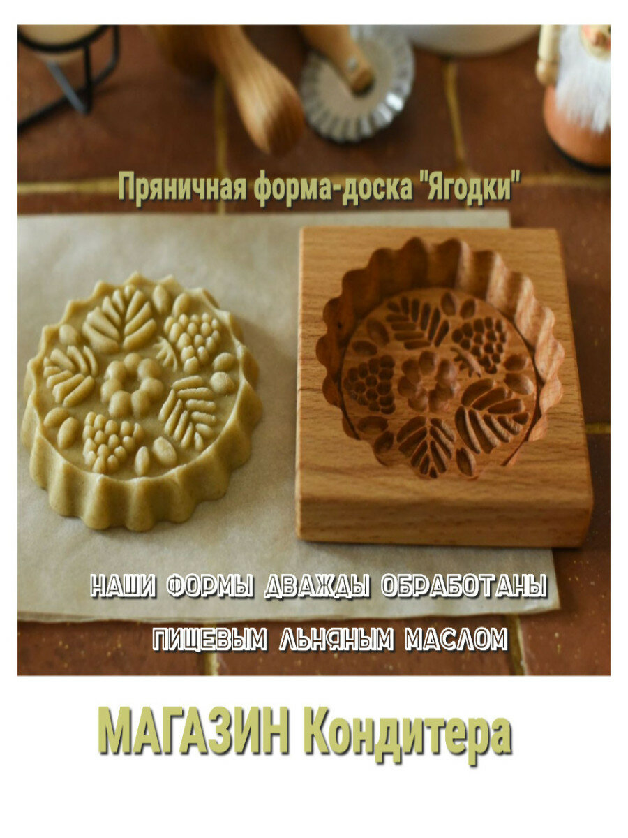 Пряничная форма-доска "Ягодки"
