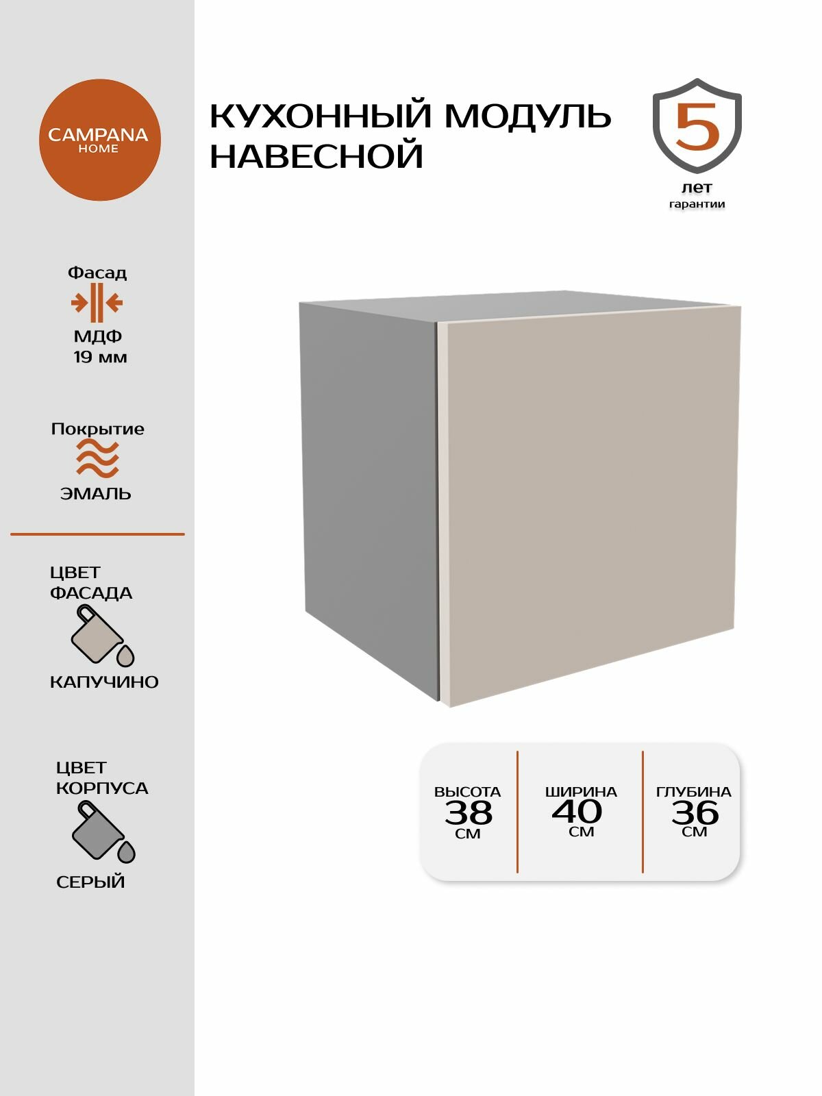 Кухонный навесной шкаф-модуль, Капучино Гладкий, 40х38х36 см, корпус ДСП / фасад МДФ для кухни Campana home