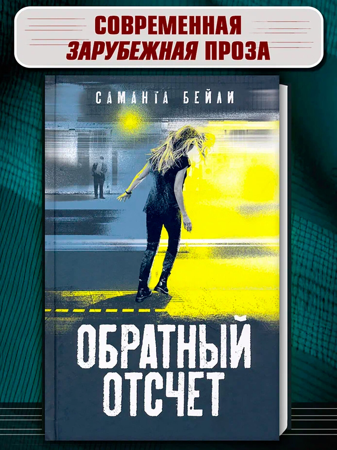 Обратный отсчет