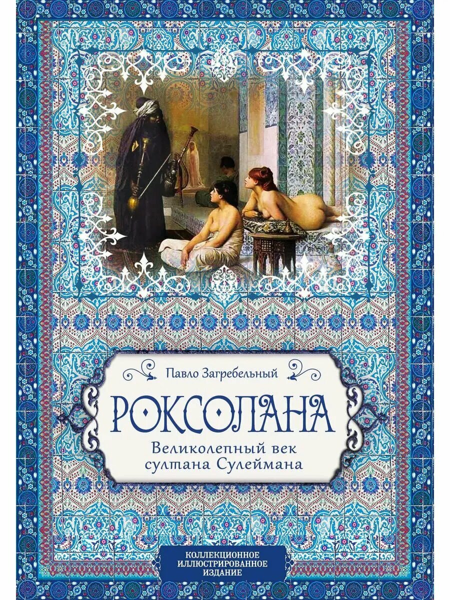 Роксолана. Великолепный век султана Сулеймана