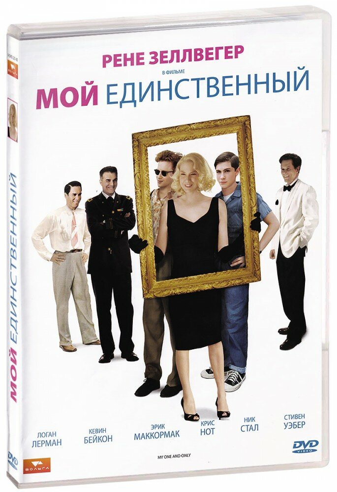 Мой единственный (DVD) (ДВД диск, DVD Box, США, Herrick Entertainment)