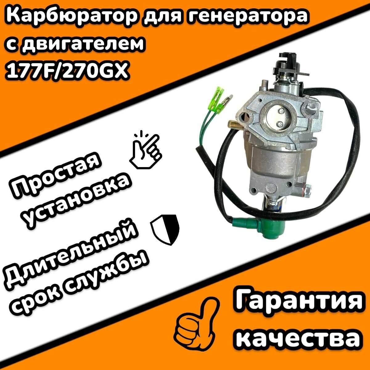 Карбюратор для генератора 177F/GX270 с электроклапаном под автозапуск