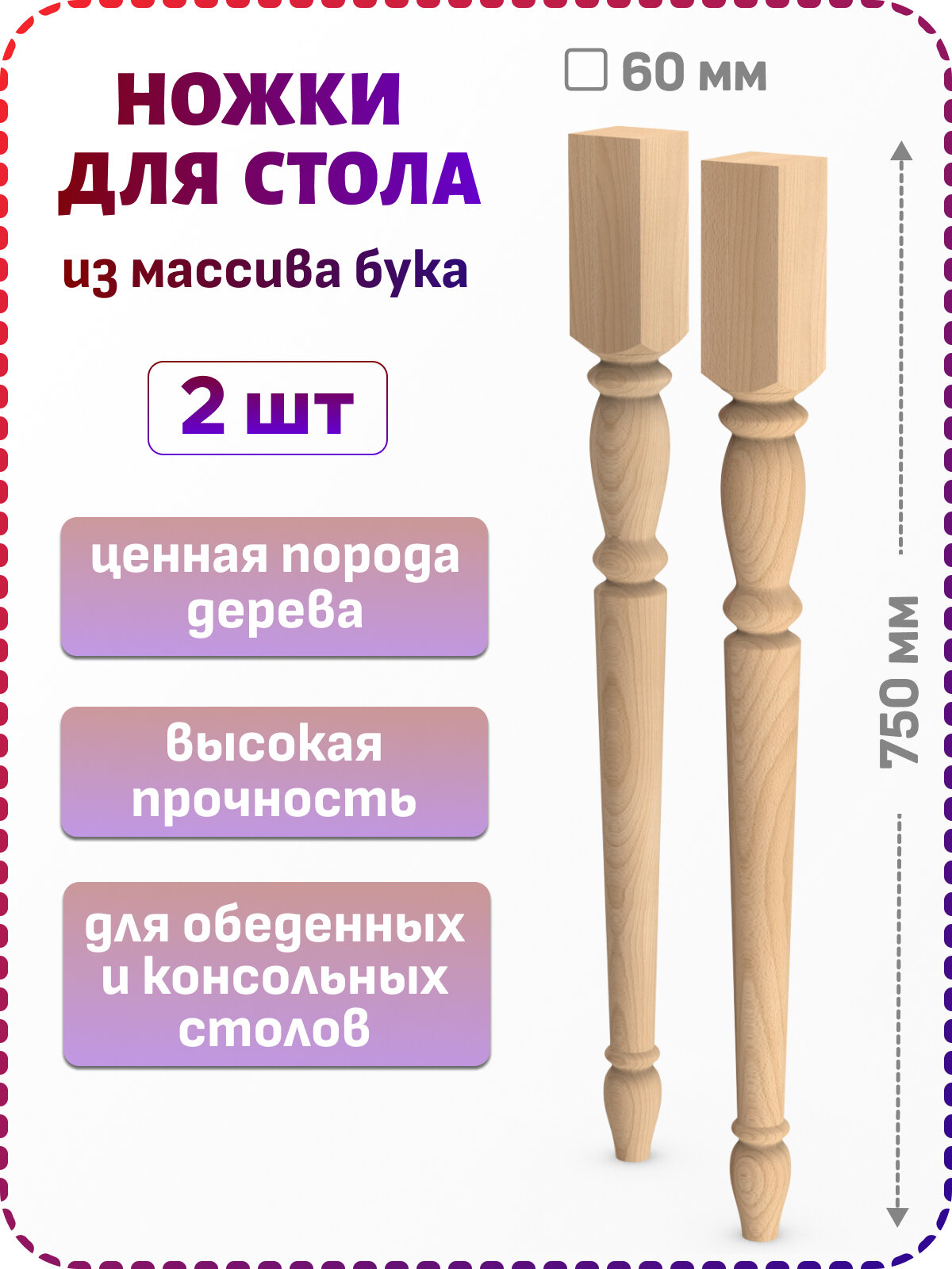Точеные ножки для стола из массива бука высота 75 см / деревянные мебельные опоры / 2 шт
