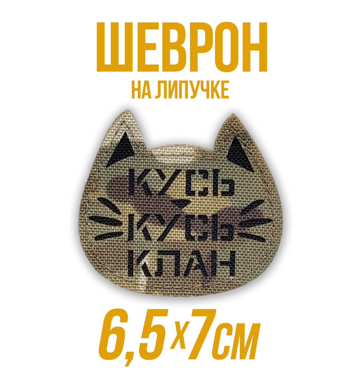 Лазерный шеврон, патч "Кусь-Кусь клан" (6,5х7см) Мультикам