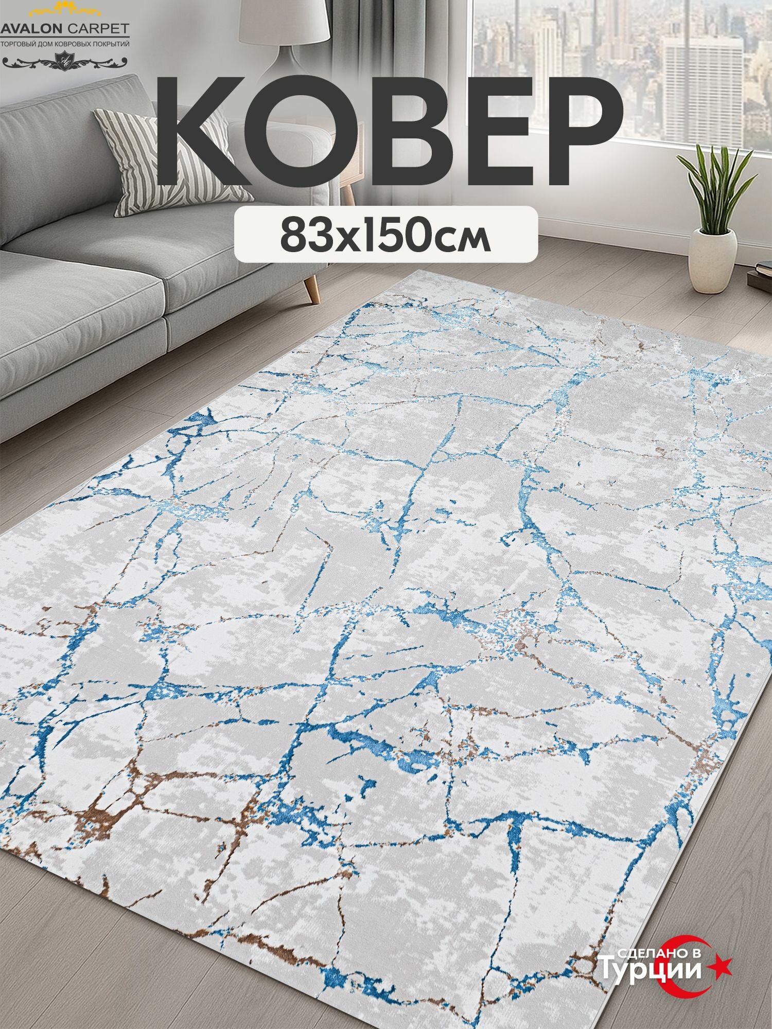 Коврик AVALON CARPET на пол с ворсом 80х150 Турецкий прямоугольный, в комнату, гостиную, в спальню