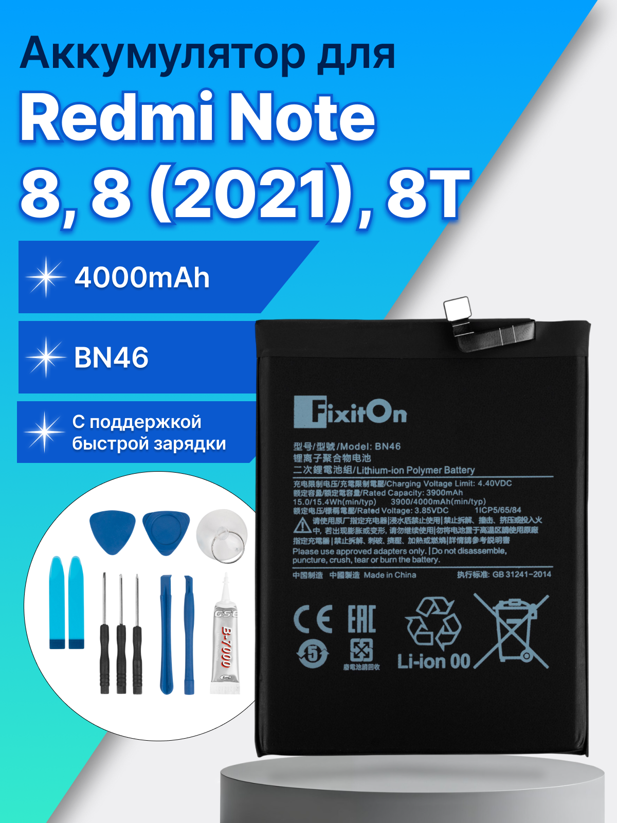 Аккумулятор / батарея BN46 для Xiaomi Redmi 7, Redmi Note 8, 8 2021, 8T с набором для установки